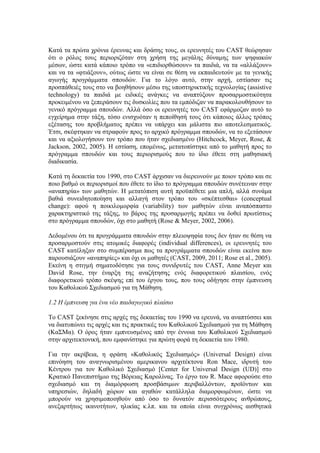 Ο ΚαΣΜα ως λύση για τα «ανάπηρα» αναλυτικά προγράμματα σπουδών | PDF