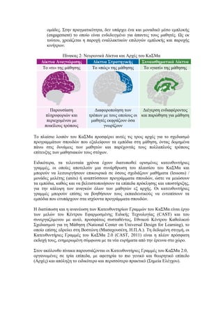 Ο ΚαΣΜα ως λύση για τα «ανάπηρα» αναλυτικά προγράμματα σπουδών | PDF