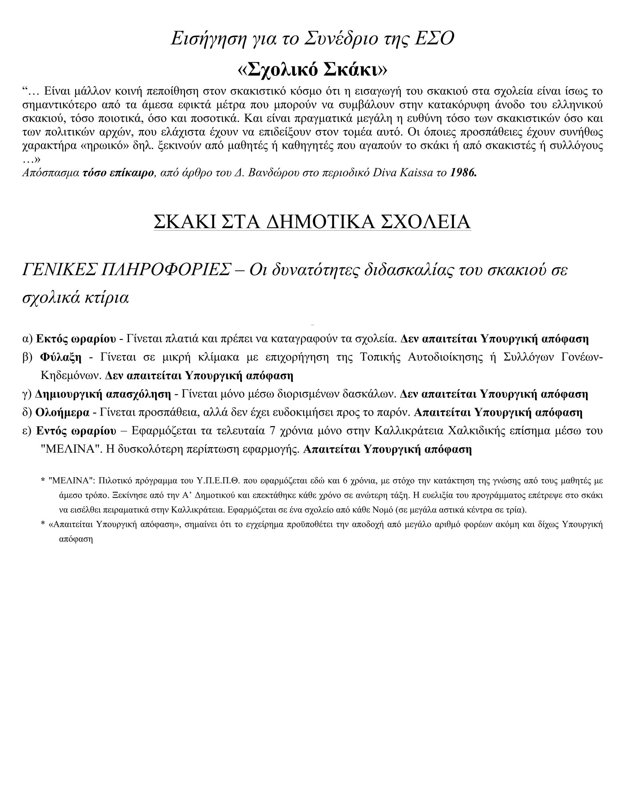 Eisigisi skakiou stin eso | PDF