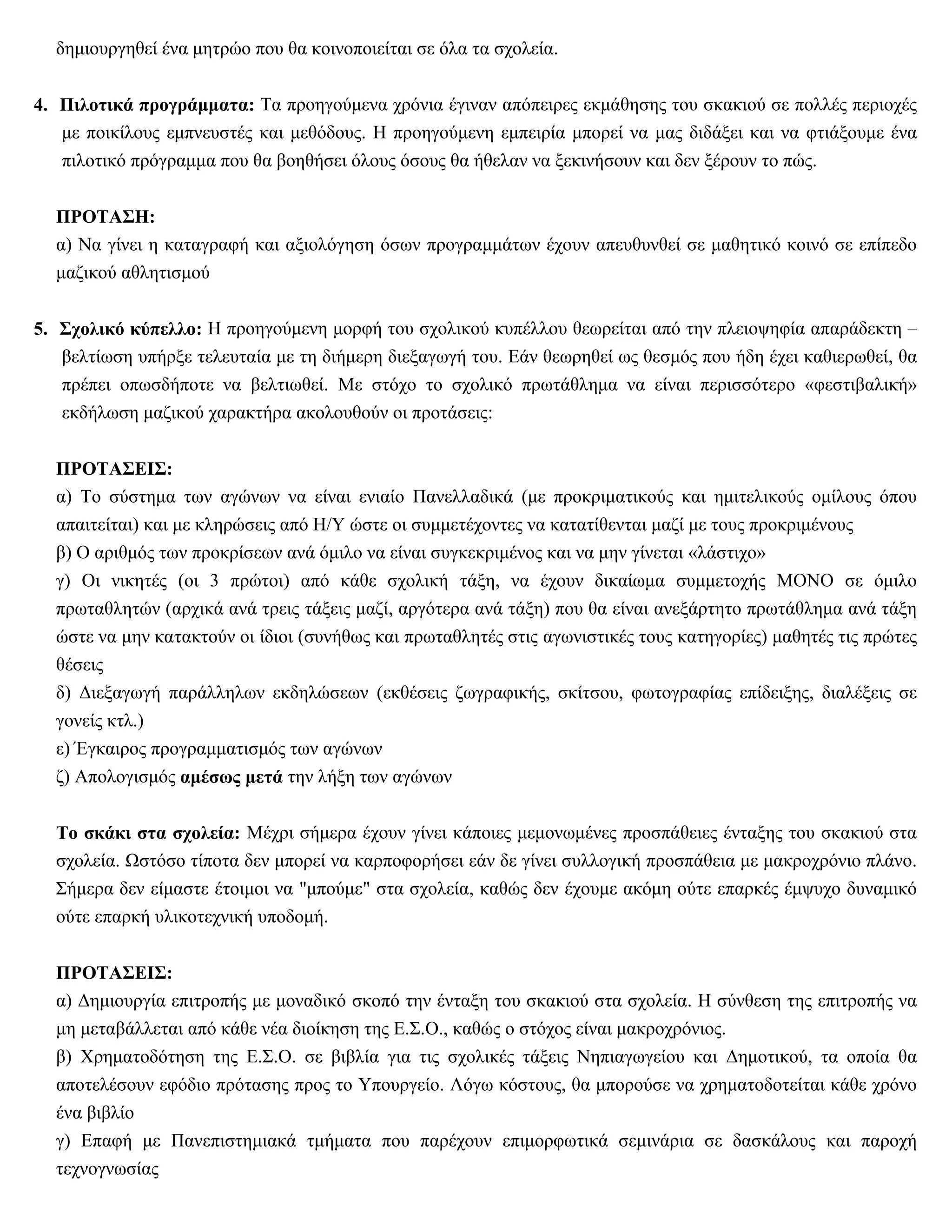 Eisigisi skakiou stin eso | PDF