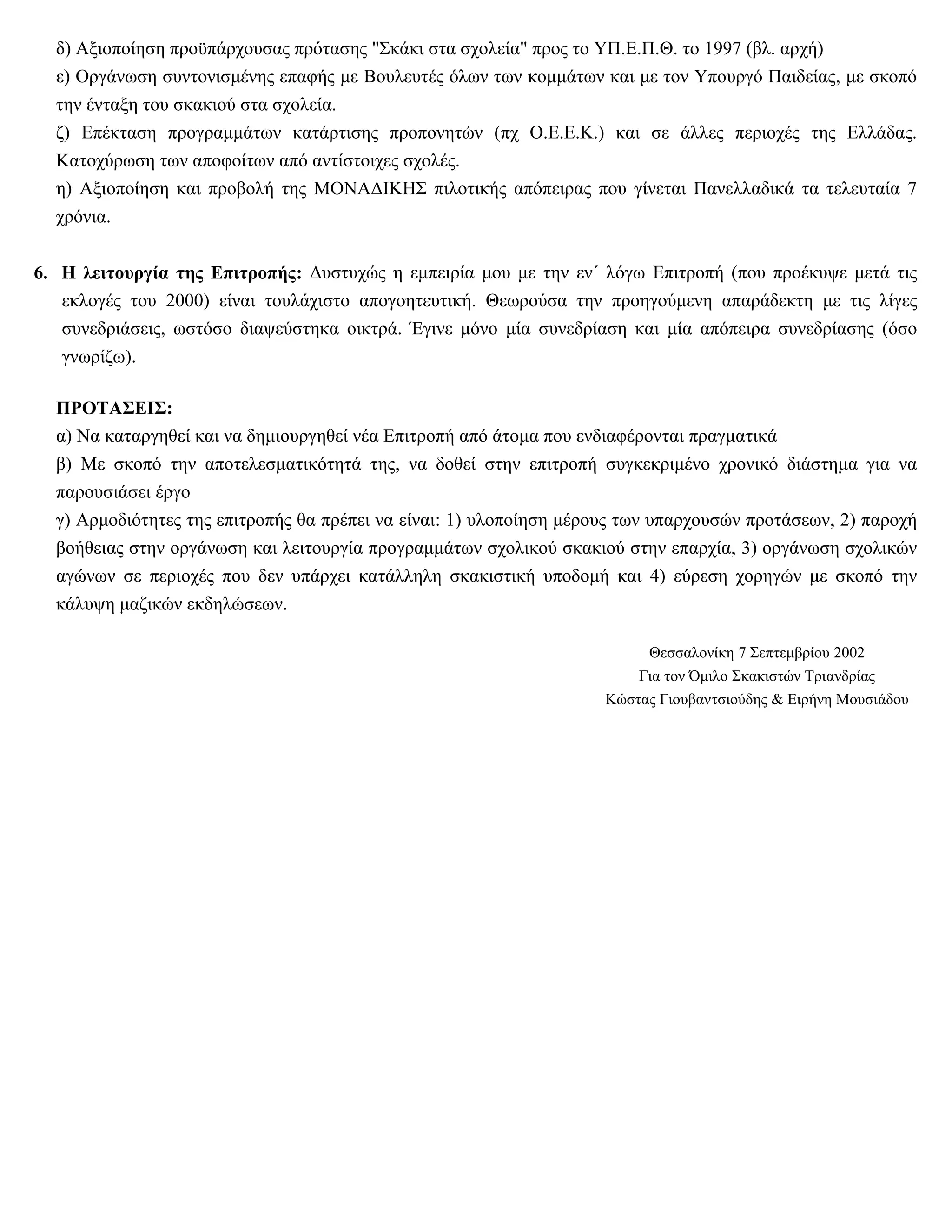 Eisigisi skakiou stin eso | PDF