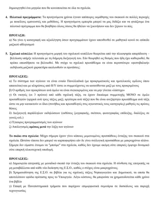 Eisigisi skakiou stin eso | PDF