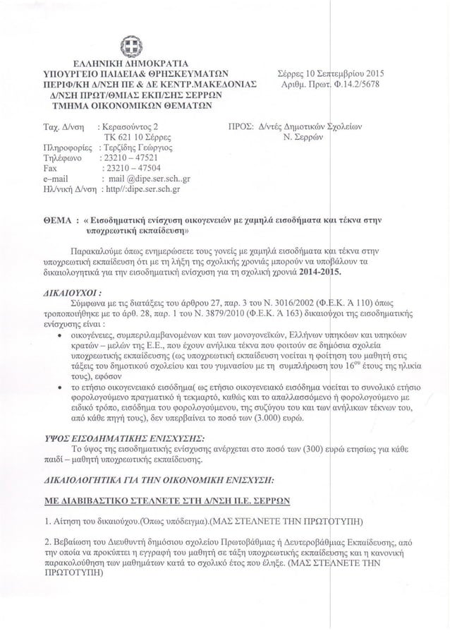 Εισοδηματική ενίσχυση οικογενειών με χαμηλά εισοδήματα και τέκνα στην ...