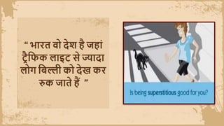 Superstitions in India | PPTX