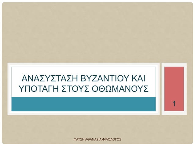 ΙΙΙ. ΑΝΑΣΥΣΤΑΣΗ ΒΥΖΑΝΤΙΟΥ ΚΑΙ ΥΠΟΤΑΓΗ ΣΤΟΥΣ ΟΘΩΜΑΝΟΥΣ 1. Εξάπλωση των ...