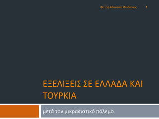 ΕΝΟΤΗΤΑ 39 Εξελίξεις σε Ελλάδα και Τουρκία μετά το μικρασιατικό πόλεμο ...