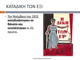 ΕΝΟΤΗΤΑ 39 Εξελίξεις σε Ελλάδα και Τουρκία μετά το μικρασιατικό πόλεμο ...