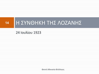 ΕΝΟΤΗΤΑ 39 Εξελίξεις σε Ελλάδα και Τουρκία μετά το μικρασιατικό πόλεμο ...