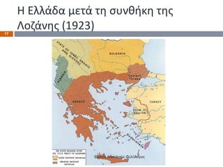ΕΝΟΤΗΤΑ 39 Εξελίξεις σε Ελλάδα και Τουρκία μετά το μικρασιατικό πόλεμο ...