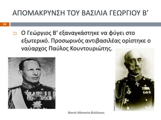 ΕΝΟΤΗΤΑ 39 Εξελίξεις σε Ελλάδα και Τουρκία μετά το μικρασιατικό πόλεμο ...