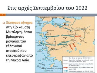 ΕΝΟΤΗΤΑ 39 Εξελίξεις σε Ελλάδα και Τουρκία μετά το μικρασιατικό πόλεμο ...