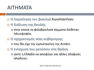 ΕΝΟΤΗΤΑ 39 Εξελίξεις σε Ελλάδα και Τουρκία μετά το μικρασιατικό πόλεμο ...