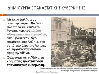 ΕΝΟΤΗΤΑ 39 Εξελίξεις σε Ελλάδα και Τουρκία μετά το μικρασιατικό πόλεμο ...