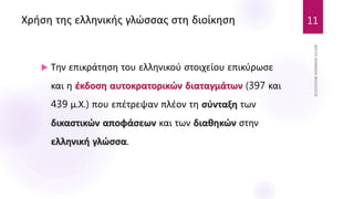 Ο ΕΞΕΛΛΗΝΙΣΜΟΣ ΤΟΥ ΑΝΑΤΟΛΙΚΟΥ ΡΩΜΑΪΚΟΥ ΚΡΑΤΟΥΣ.ppsx