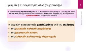 Ο ΕΞΕΛΛΗΝΙΣΜΟΣ ΤΟΥ ΑΝΑΤΟΛΙΚΟΥ ΡΩΜΑΪΚΟΥ ΚΡΑΤΟΥΣ.ppsx