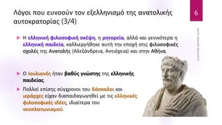 Ο ΕΞΕΛΛΗΝΙΣΜΟΣ ΤΟΥ ΑΝΑΤΟΛΙΚΟΥ ΡΩΜΑΪΚΟΥ ΚΡΑΤΟΥΣ.ppsx