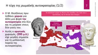 Ο ΕΞΕΛΛΗΝΙΣΜΟΣ ΤΟΥ ΑΝΑΤΟΛΙΚΟΥ ΡΩΜΑΪΚΟΥ ΚΡΑΤΟΥΣ.ppsx