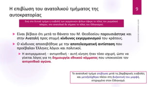 Ο ΕΞΕΛΛΗΝΙΣΜΟΣ ΤΟΥ ΑΝΑΤΟΛΙΚΟΥ ΡΩΜΑΪΚΟΥ ΚΡΑΤΟΥΣ.ppsx