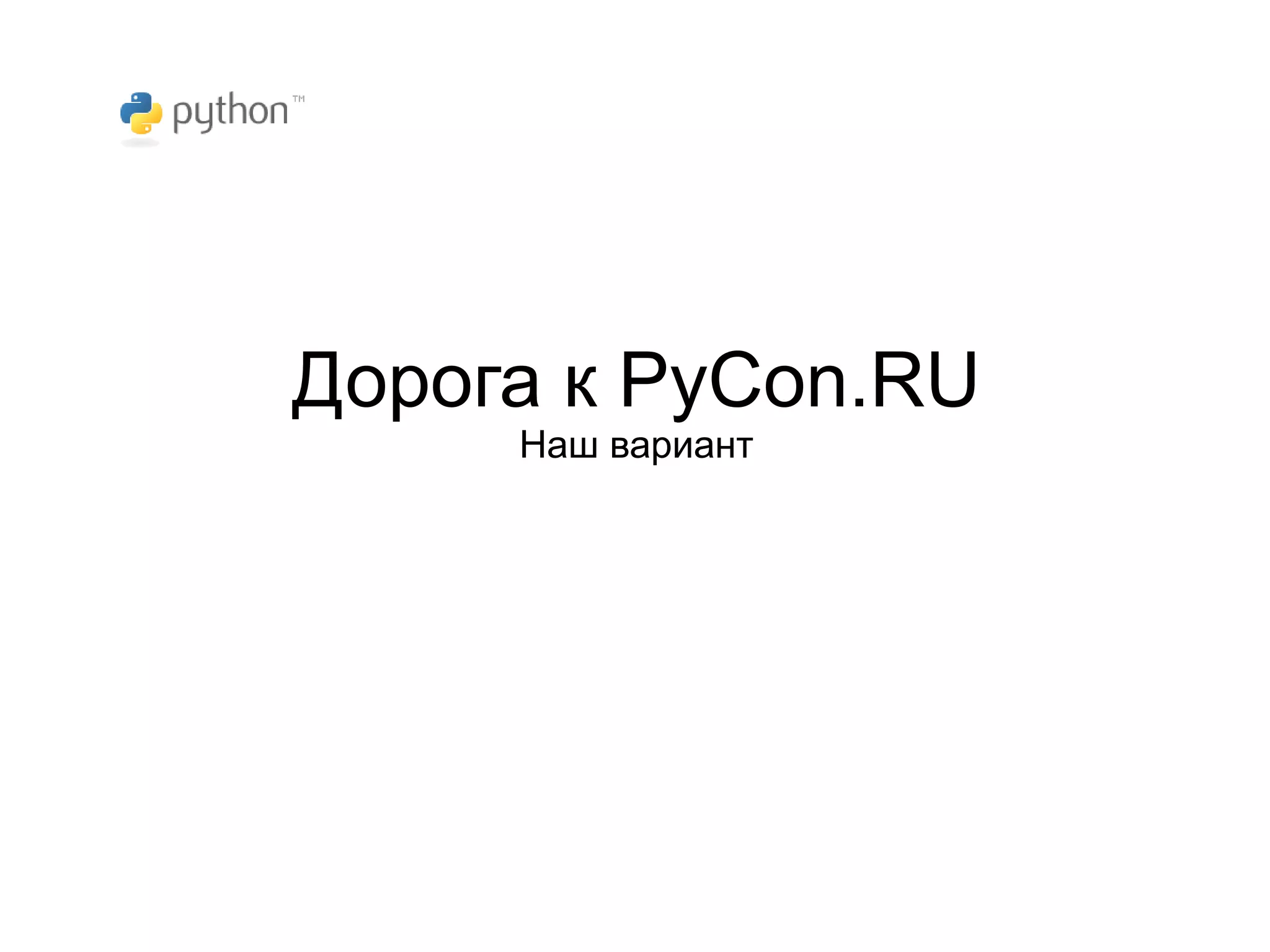 ekb.py - PyCon.ru