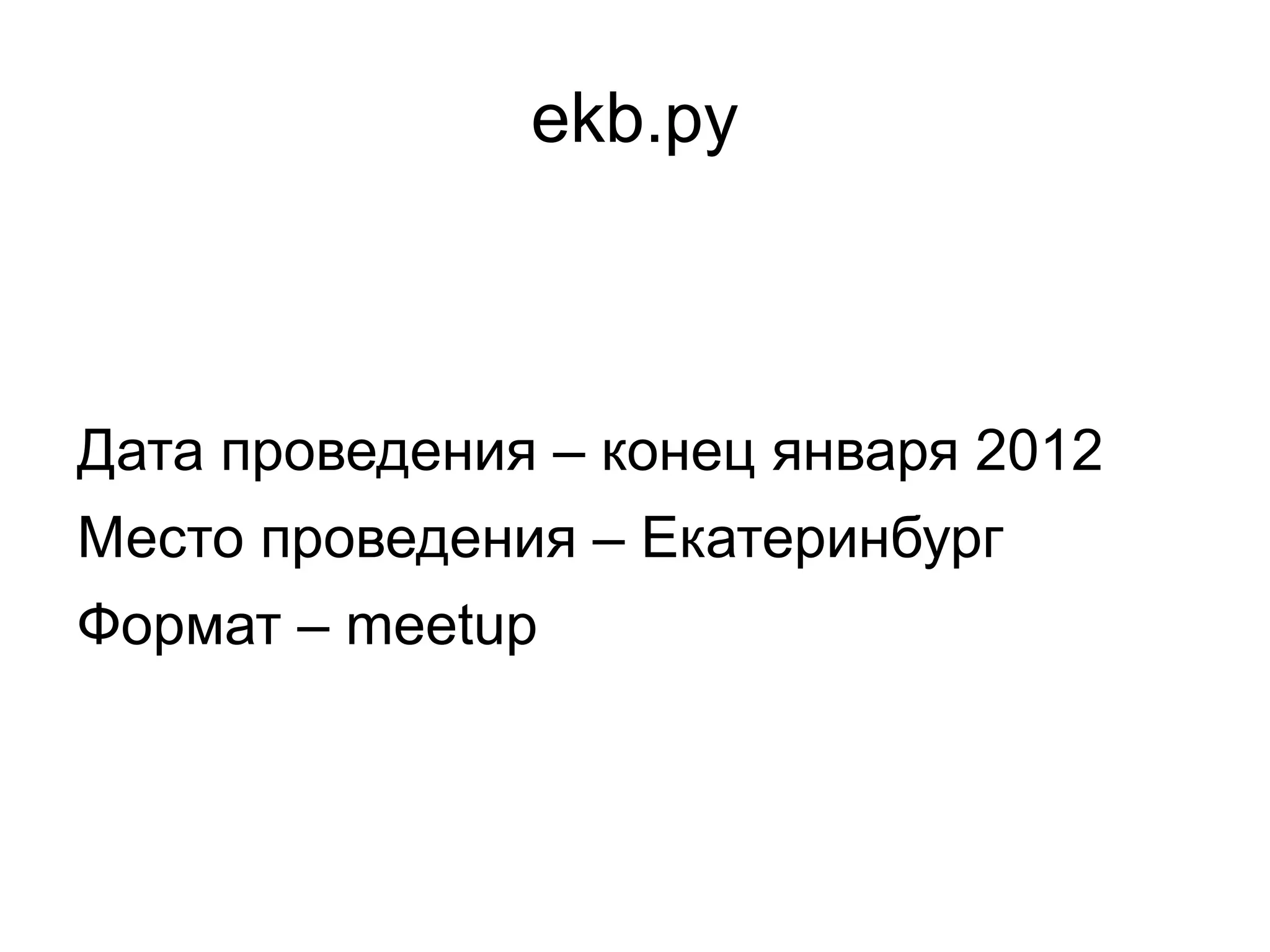 ekb.py - PyCon.ru
