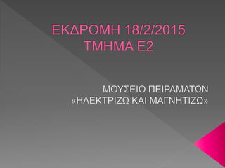 ΕΚΔΡΟΜΗ ΤΟΥ Ε2 ΣΤΟ ΜΟΥΣΕΙΟ ΠΕΙΡΑΜΑΤΩΝ | PPTX