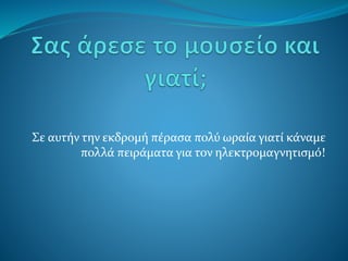 ΕΚΔΡΟΜΗ ΤΟΥ Ε2 ΣΤΟ ΜΟΥΣΕΙΟ ΠΕΙΡΑΜΑΤΩΝ | PPT