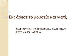 ΕΚΔΡΟΜΗ ΤΟΥ Ε2 ΣΤΟ ΜΟΥΣΕΙΟ ΠΕΙΡΑΜΑΤΩΝ | PPT