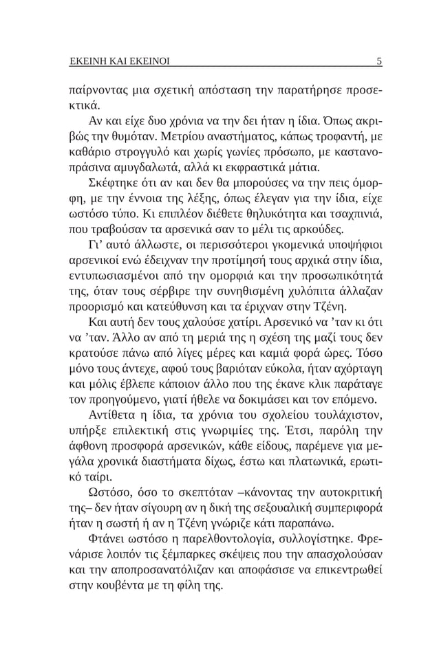 ΕΚΕΙΝΗ ΚΑΙ ΕΚΕΙΝΟΙ | PDF