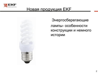Лампы Ekf | PPT