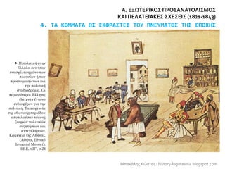 4. Τα κόμματα ως εκφραστές του πνεύματος της εποχής | PDF