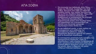 Εκκλησίες και μοναστήρια του Μυστρά | PPT