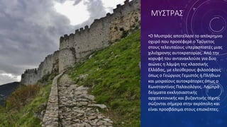 Εκκλησίες και μοναστήρια του Μυστρά | PPT