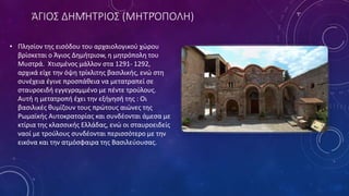 Εκκλησίες και μοναστήρια του Μυστρά | PPT