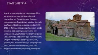 Εκκλησίες και μοναστήρια του Μυστρά | PPT