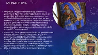 Εκκλησίες και μοναστήρια του Μυστρά | PPT