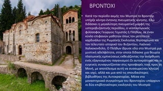 Εκκλησίες και μοναστήρια του Μυστρά | PPT