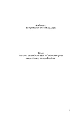 Η ΠΡΟΣΦΟΡΑ ΤΗΣ ΕΚΚΛΗΣΙΑΣ ΣΤΟΥΣ ΝΕΟΥΣ | PDF