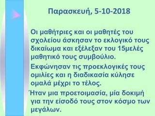 Εκλογες 15μελους 2018-19 | PPTX