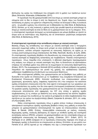 ΧΟΥΝΤΑ ΑΝΑΣΤΑΣΙΑ_ υποστηρικτική τεχνολογία στα άτομα με νοητική ...