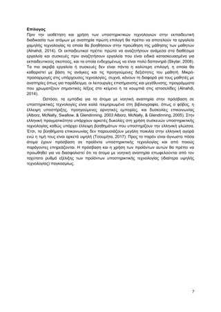 ΧΟΥΝΤΑ ΑΝΑΣΤΑΣΙΑ_ υποστηρικτική τεχνολογία στα άτομα με νοητική ...