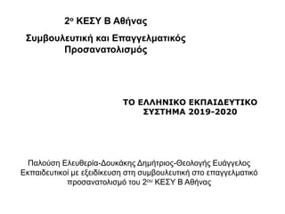Ekpaideutiko systima | PPT