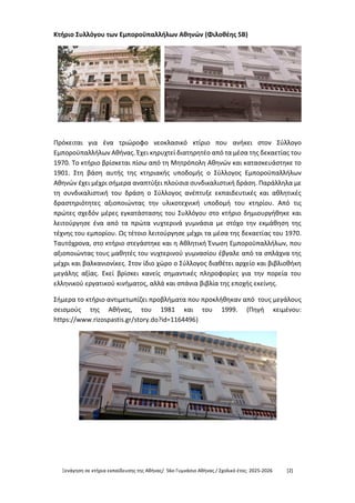 Ξενάγηση σε κτήρια εκπαίδευσης της Αθήνας - MONUMENTA - 56ο Γυμνάσιο ...