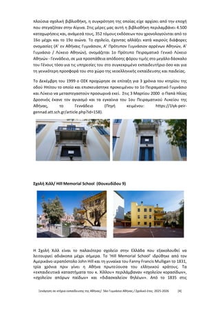 Ξενάγηση σε κτήρια εκπαίδευσης της Αθήνας - MONUMENTA - 56ο Γυμνάσιο ...