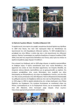 Ξενάγηση σε κτήρια εκπαίδευσης της Αθήνας - MONUMENTA - 56ο Γυμνάσιο ...