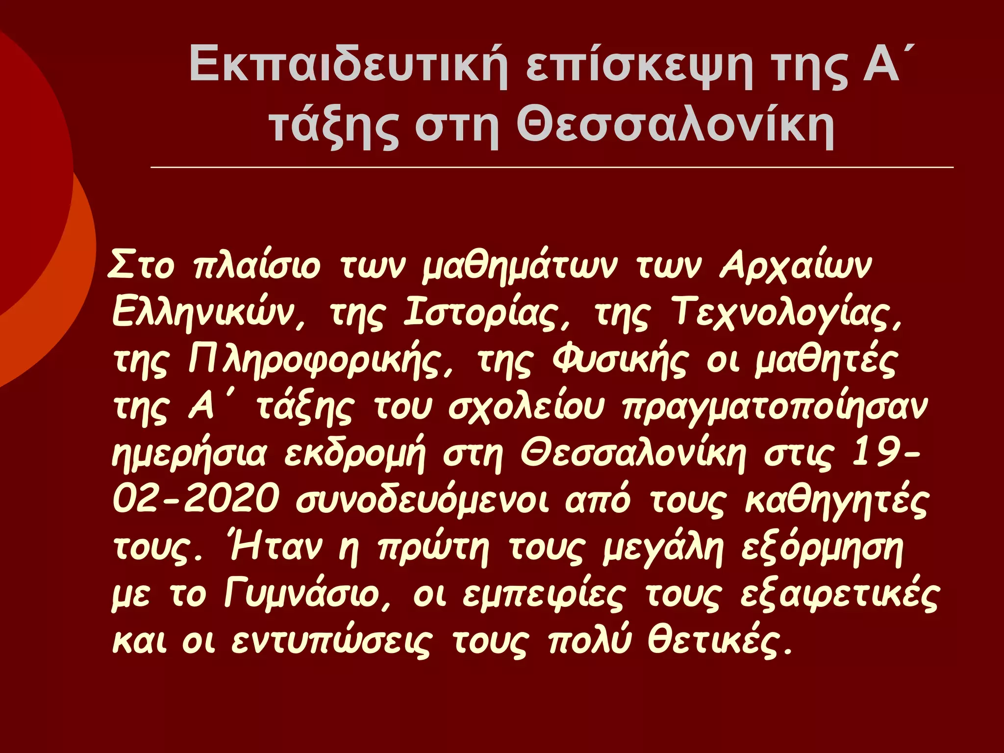 Εκπαιδευτική επίσκεψη της Α΄ τάξης στη Θεσσαλονίκη | PPTX