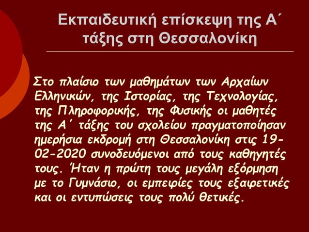 Εκπαιδευτική επίσκεψη της Α΄ τάξης στη Θεσσαλονίκη | PPTX