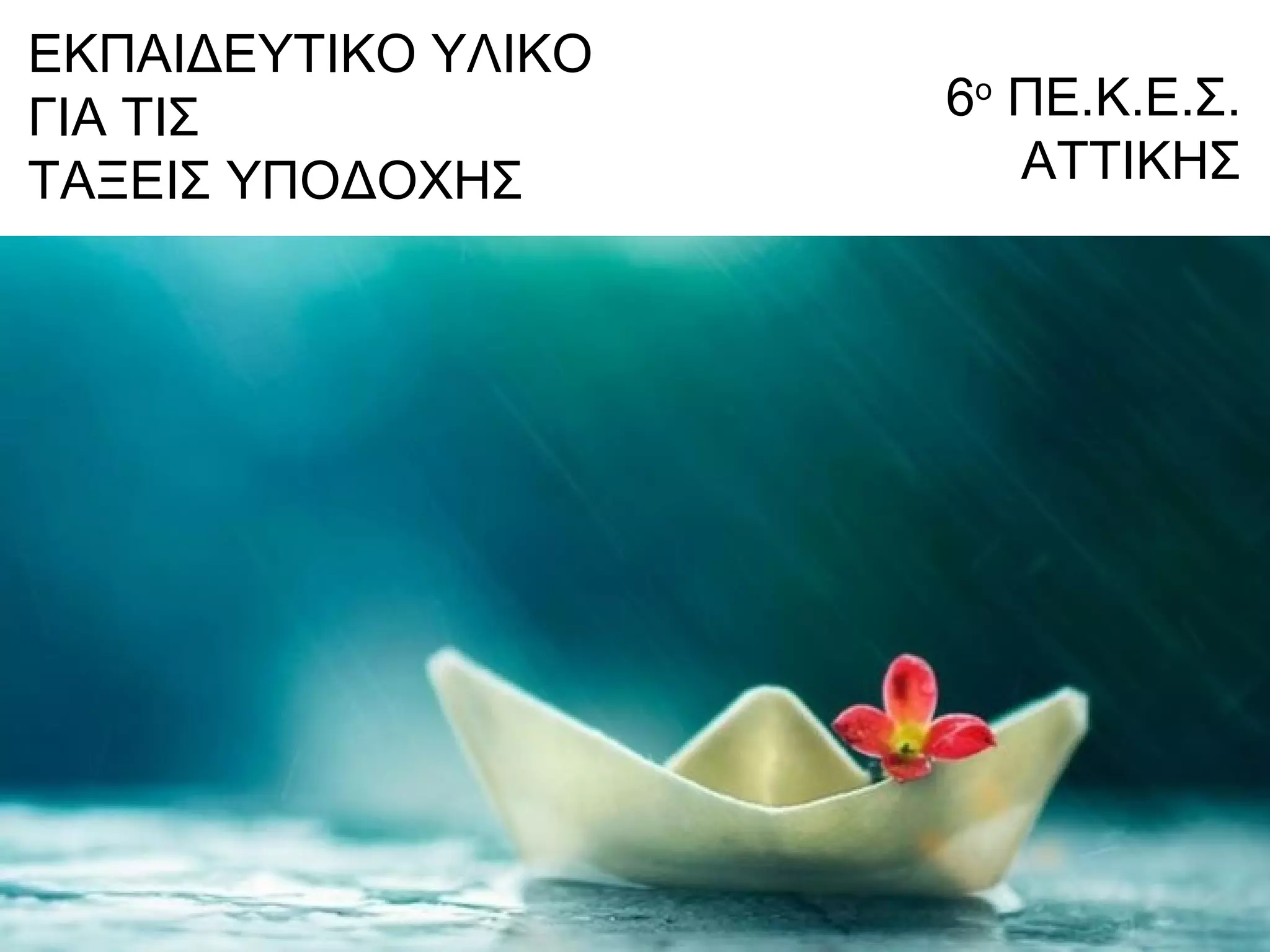 ΕΚΠΑΙΔΕΥΤΙΚΟ ΥΛΙΚΟ ΓΙΑ ΤΙΣ ΤΑΞΕΙΣ ΥΠΟΔΟΧΗΣ | PPS