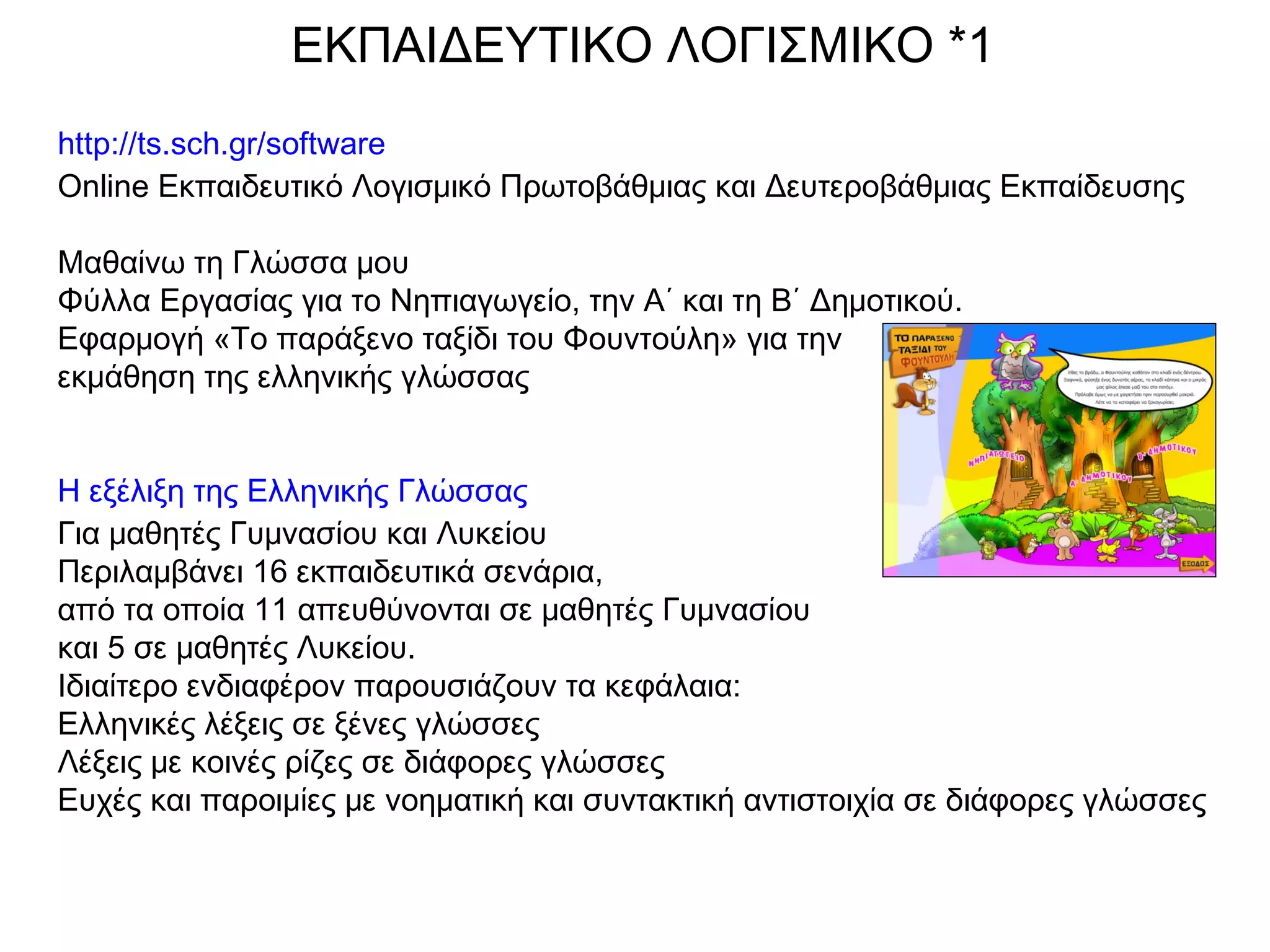 ΕΚΠΑΙΔΕΥΤΙΚΟ ΥΛΙΚΟ ΓΙΑ ΤΙΣ ΤΑΞΕΙΣ ΥΠΟΔΟΧΗΣ | PPS