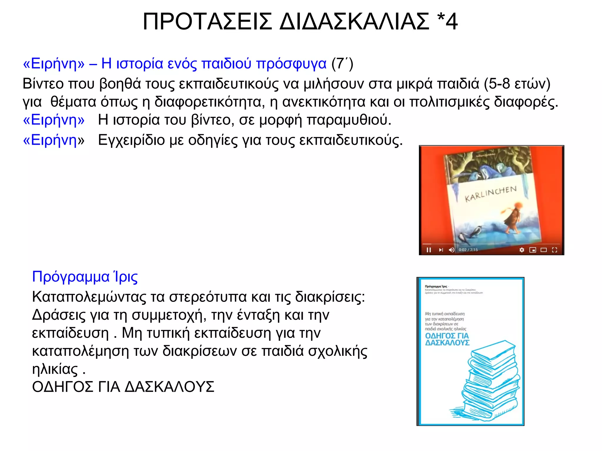 ΕΚΠΑΙΔΕΥΤΙΚΟ ΥΛΙΚΟ ΓΙΑ ΤΙΣ ΤΑΞΕΙΣ ΥΠΟΔΟΧΗΣ | PPS