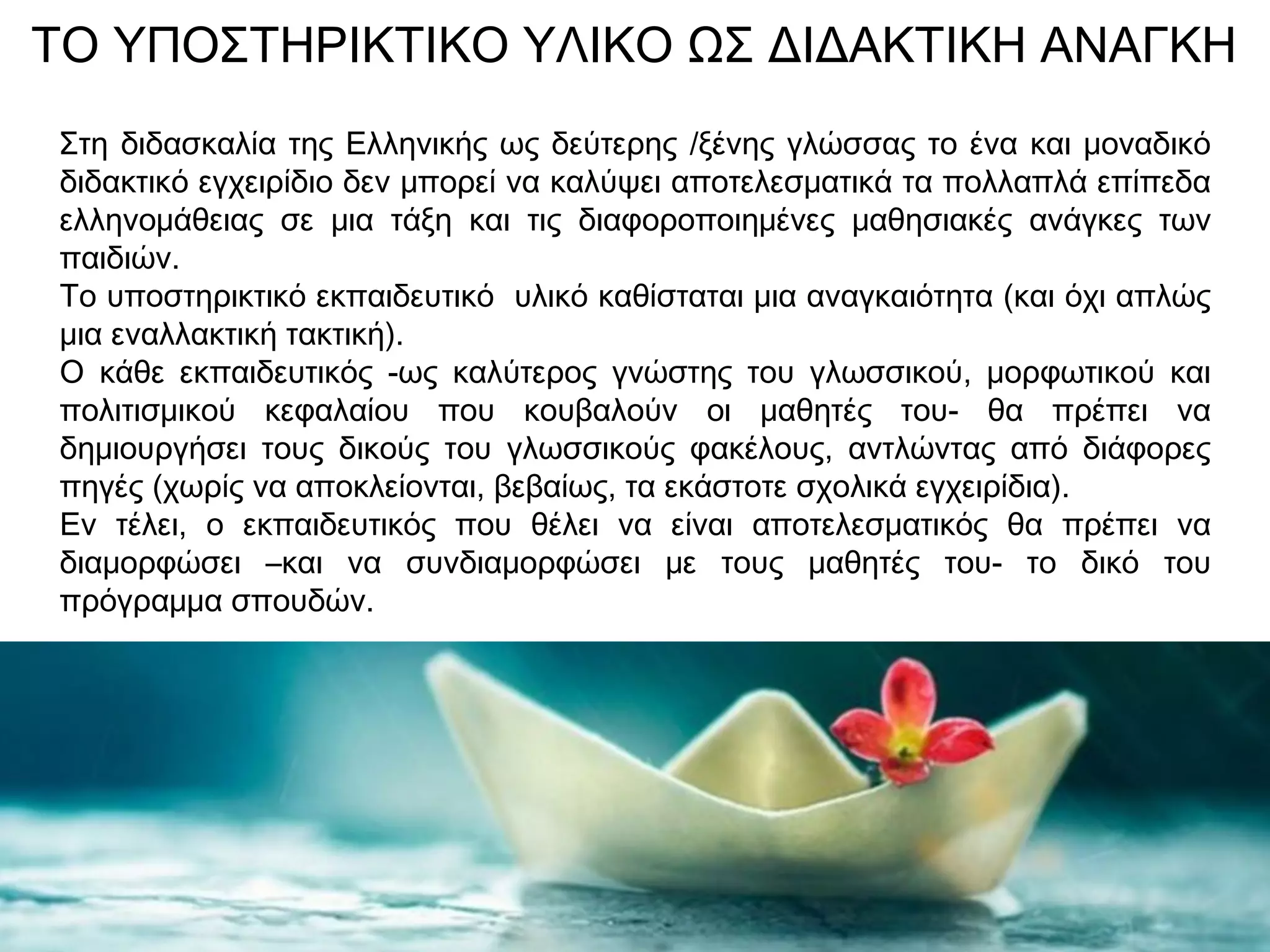 ΕΚΠΑΙΔΕΥΤΙΚΟ ΥΛΙΚΟ ΓΙΑ ΤΙΣ ΤΑΞΕΙΣ ΥΠΟΔΟΧΗΣ | PPS